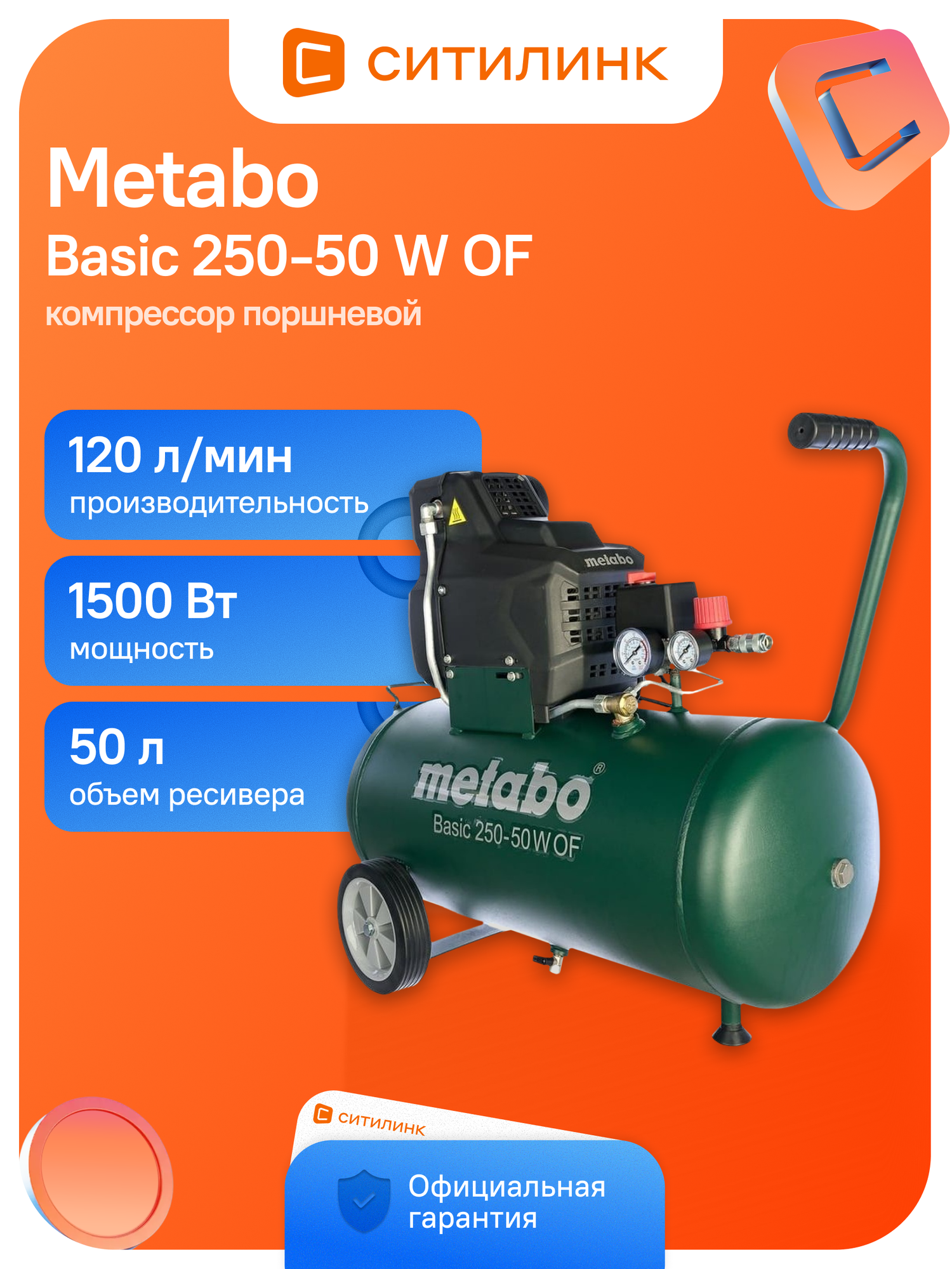 Компрессор Metabo Basic 250-50 W OF безмасляный 120л/мин 50л 1500Вт