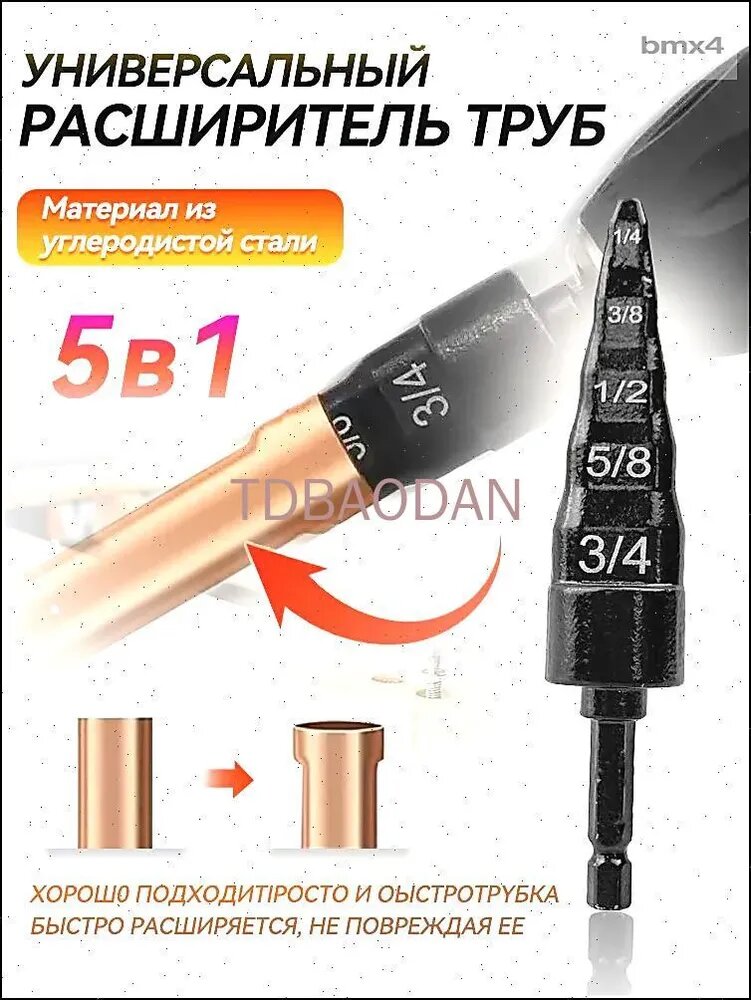 Расширитель для медных труб, труборасширитель 1/4", 3/8", 1/2", 5/8", 3/4" для шуруповерта и дрели