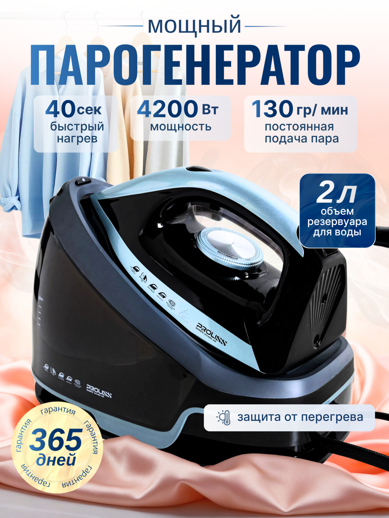 Парогенератор утюг 4200 Вт, вертикальное отпаривание, паровой удар 480г\мин, керамическая подошва