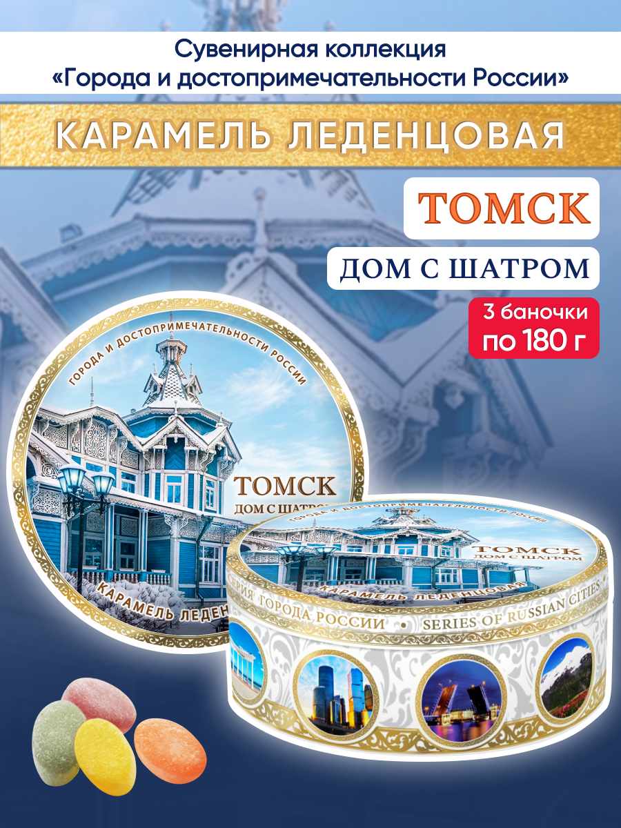 Леденцы карамель Wooden Dreams сувенирная "Томск - Дом с шатром", ассорти, без ГМО, в жестяной банке, 3 шт