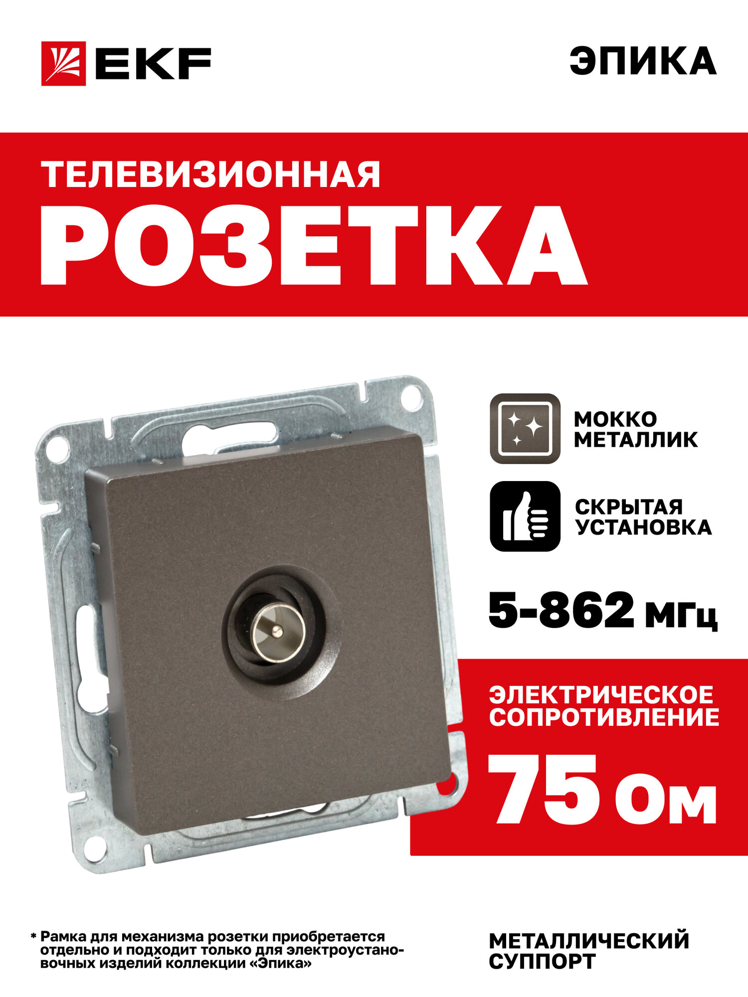 Розетка телевизионная TV EKF антенная 1-местная, одиночная, мокко Эпика (механизм) UP1-SOM-TV-1