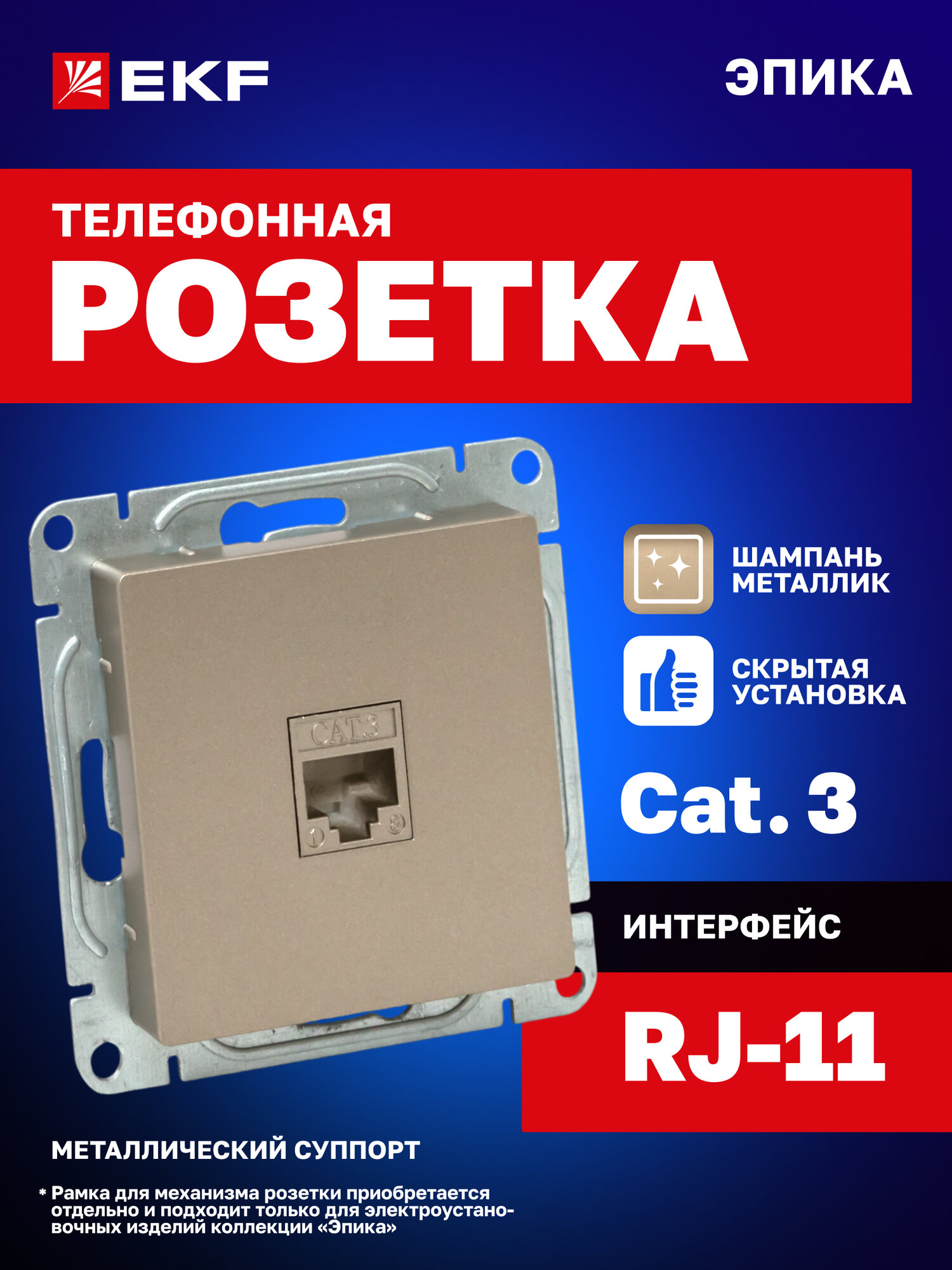 Розетка телефонная RJ-11 Phone EKF (6p4c) одинарная (1-местная), шампань Эпика (механизм) UP1-SOC-RJ11