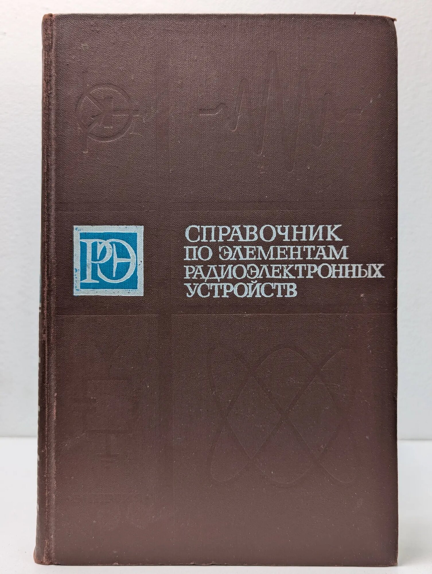 Радиоэлектроника. Справочник по элементам радиоэлектронных устройств Дулин Виктор Николаевич (ред.) 1978