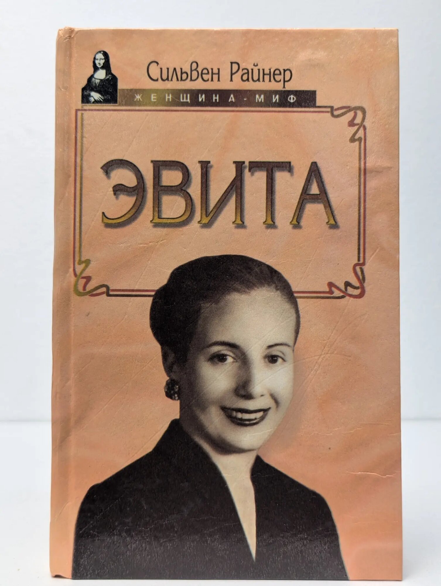 Женщина - миф. Эвита Райнер Сильвен 1998