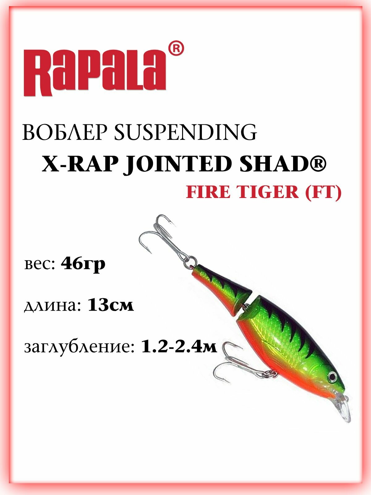 Воблер для рыбалки Rapala X-Rap Jointed Shad XJS13 13см 46гр FT