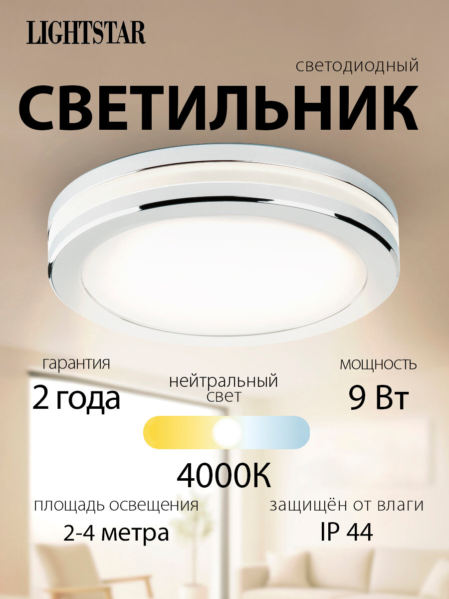 Светильник потолочный светодиодный влагозащищенный Lightstar MATURO 070264, IP44 для ванной, 4000K, 9W, круглый, хром, матовый