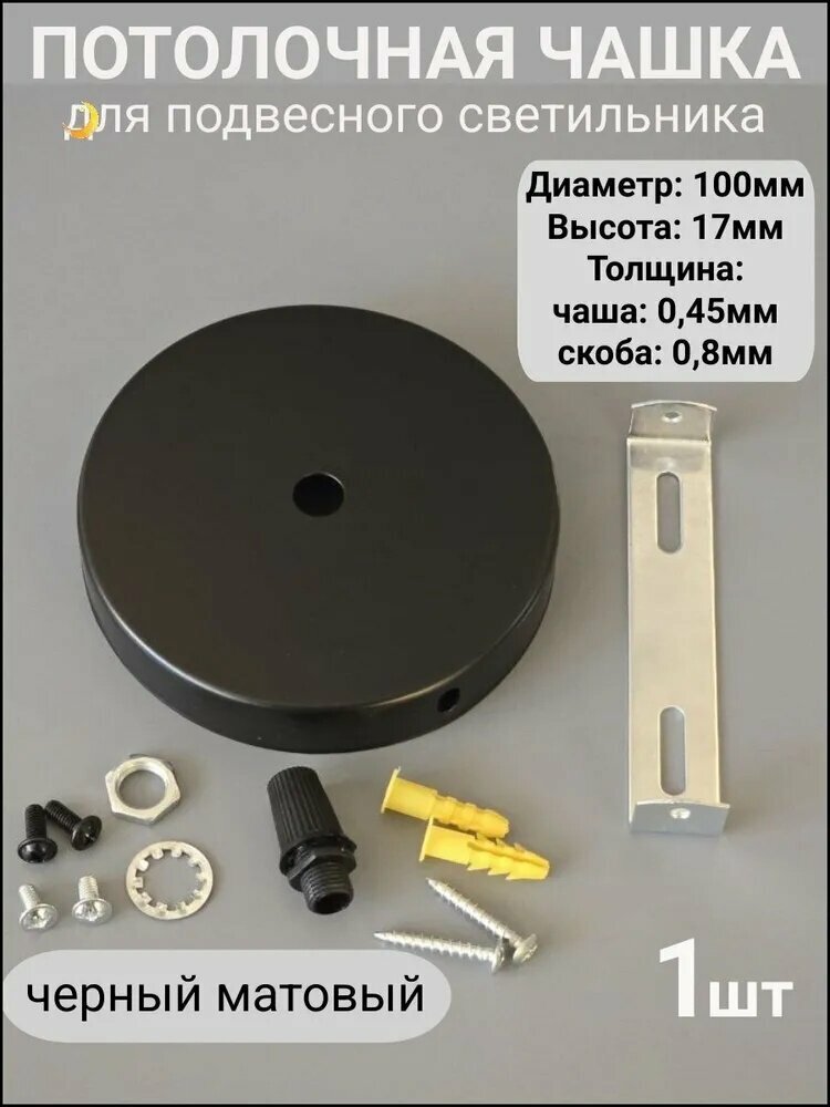 Потолочная чаша для люстры, чашка крепежная с планкой, потолочное основание для подвесного светильника крепление база декоративная D 100 мм H 17мм, толщина металла 0.45мм, черная матовая