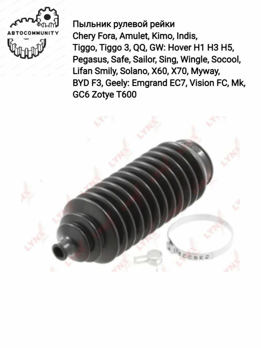 Пыльник рулевой рейки Chery Fora, Amulet, Kimo, Indis, Tiggo, Tiggo 3. QQ, GW: Hover (H1/H3/H5), Pegasus, Safe, Sailor, Sing, Wingle, Socool, Lifan Smily, Solano, Х60, Х70, Myway, BYD F3, Geely Geely: Emgrand EC7, Vision FC, MK, GC6 Zotye T600.