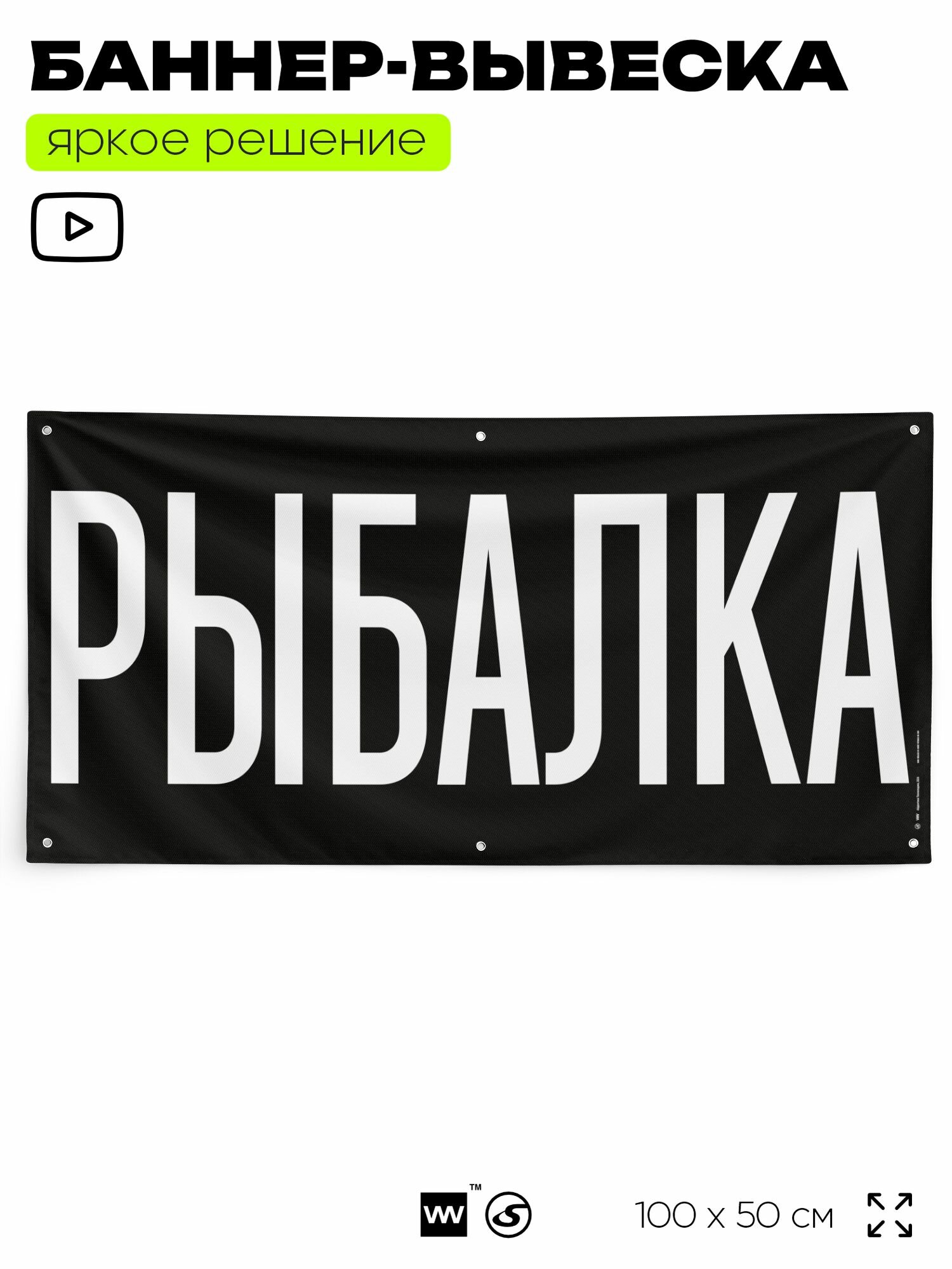 Рекламная вывеска баннер рыбалка, 100x50 см, с люверсами, для сервиса услуг, черный, Silver Plane x Айдентика Технолоджи