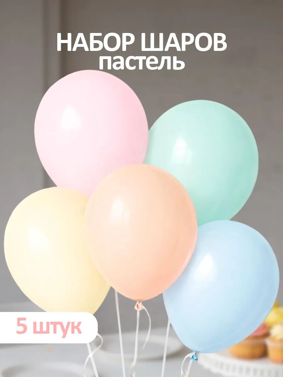 Шары воздушные Cityhometrade "Пастель", однотонные, набор 5 шт. на выпускной