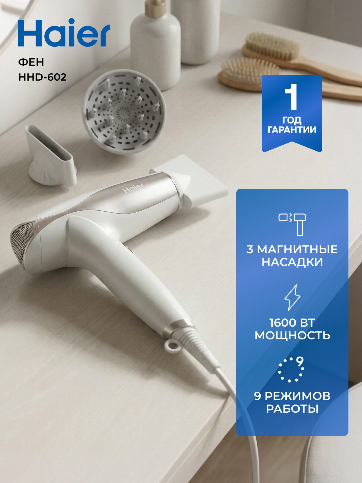 Фен для волос Haier HHD-602, 1600 Вт, 9 режимов, ионизация, белый