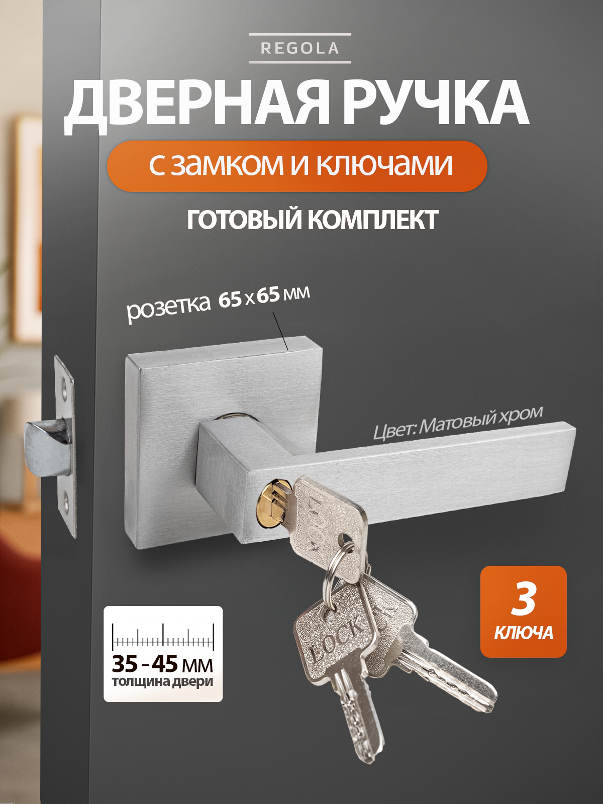 Дверная ручка межкомнатная REGOLA, с замком, 3 ключа, квадрат, хром матовый