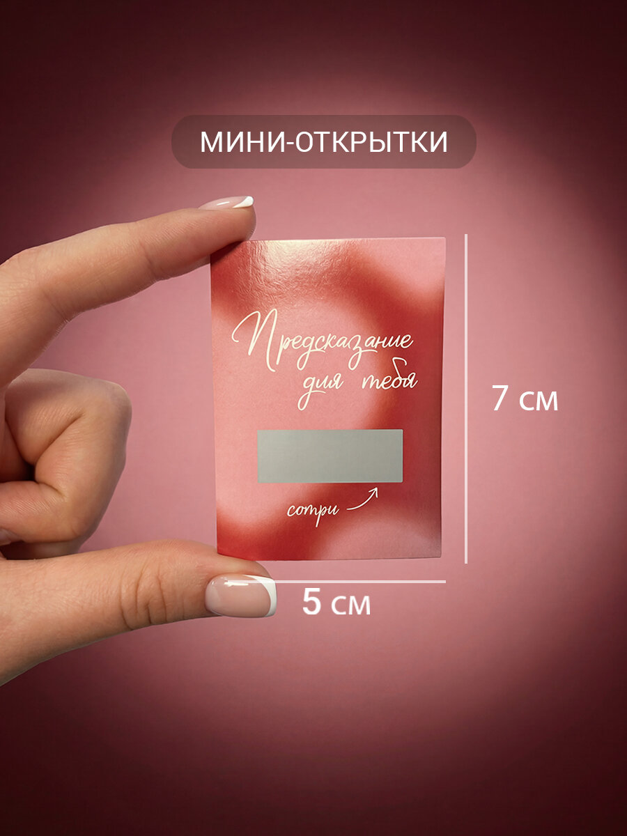 Открытки мотивационные мини со стираемым слоем "Любовные предсказания" 5x7 см, набор 25 шт. — фото 1