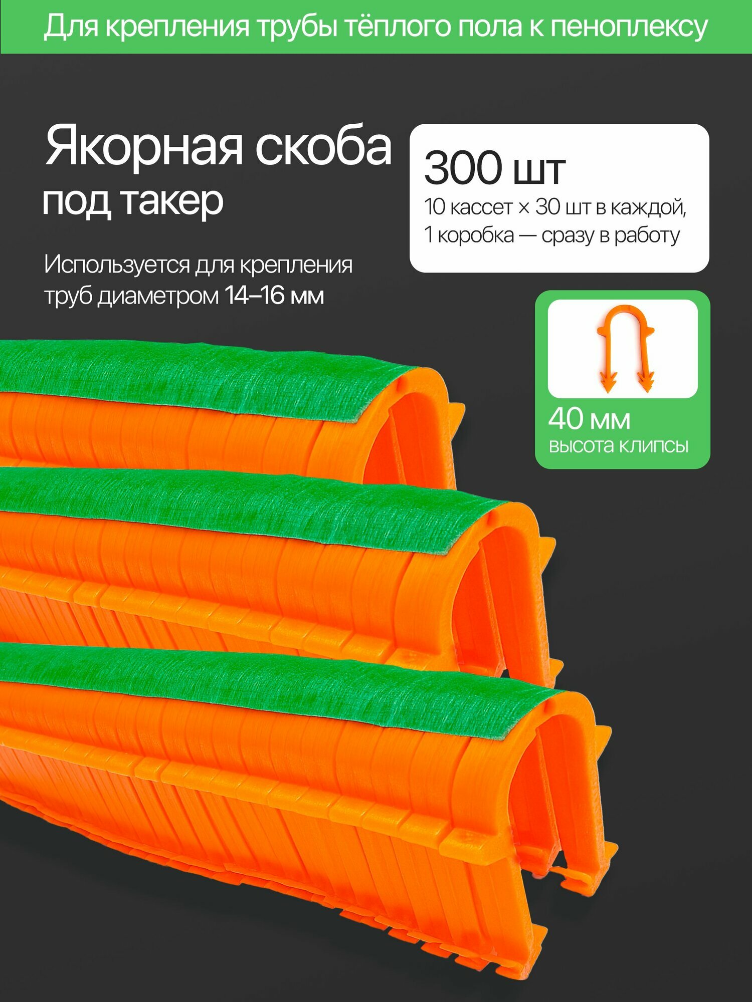 Якорная скоба для труб 16мм теплого пола под такер 40мм на полосе, 300шт