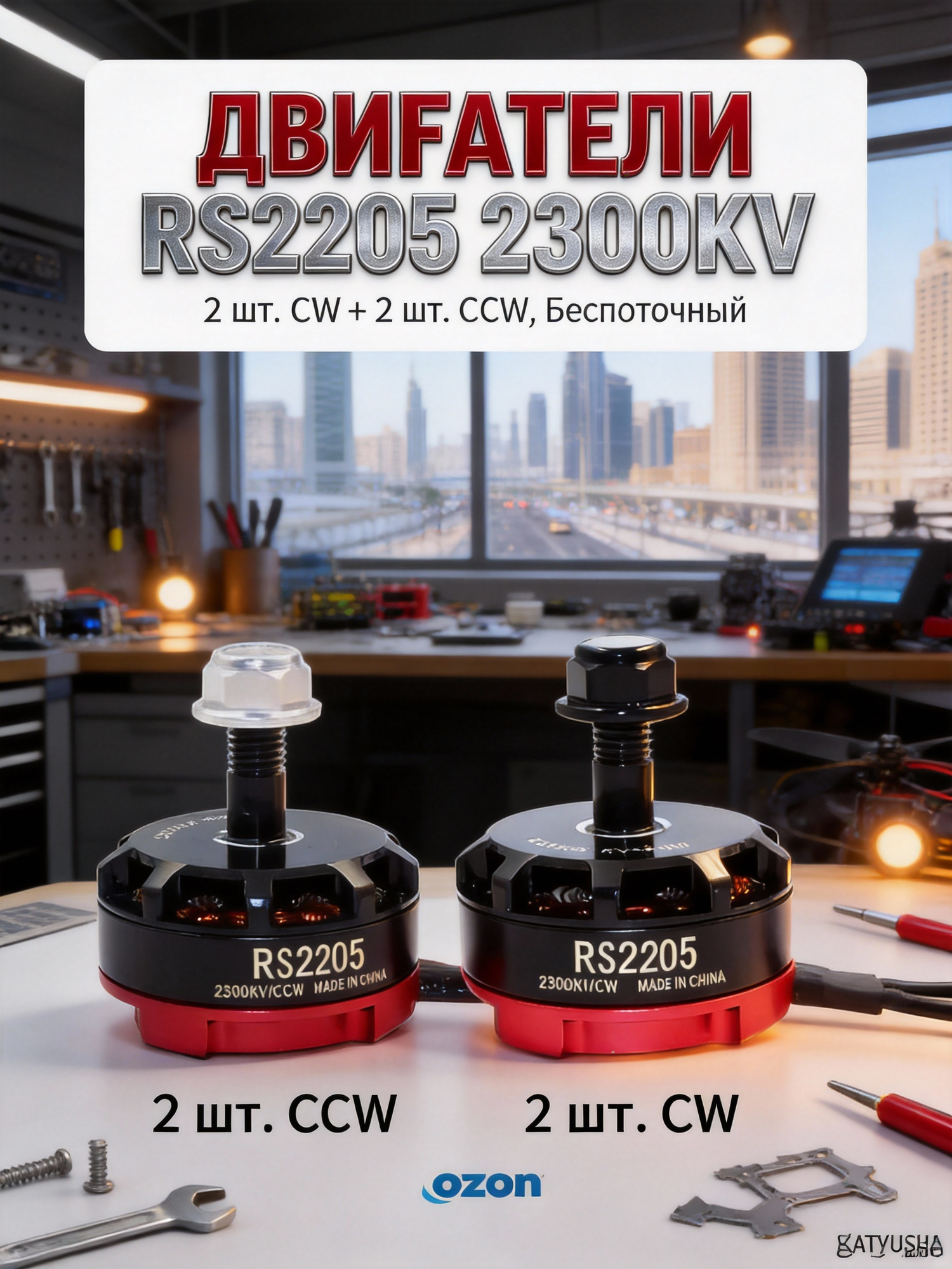 Бесщеточный двигатель RS2205 2300KV, комплект 4 шт (2 CW + 2 CCW) для радиоуправляемых моделей, динамически сбалансирован с алюминиевыми гайками