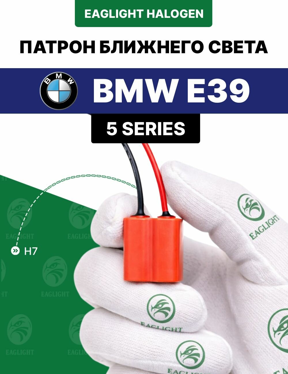 БМВ Е39 патрон ближний свет / разъем BMW E39 (5 Series) фишка фары штекер BSH7 (цоколь H7) EagLight код b738fgyuk