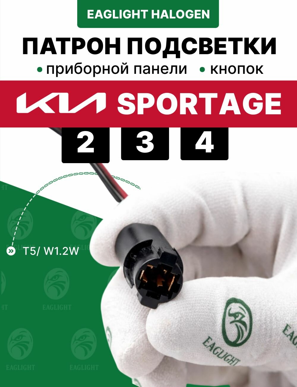 Киа Спортейж патрон подсветки приборной панели и кнопок / разъем Kia Sportage 2, 3, 4 фишка фары штекер BS006-T5 (цоколь W1.2W) EagLight код 9y1JgL3CzE