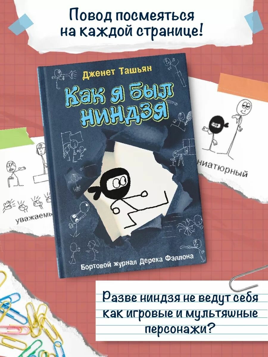 Моя жизнь и другие катастрофы. Как я был ниндзя