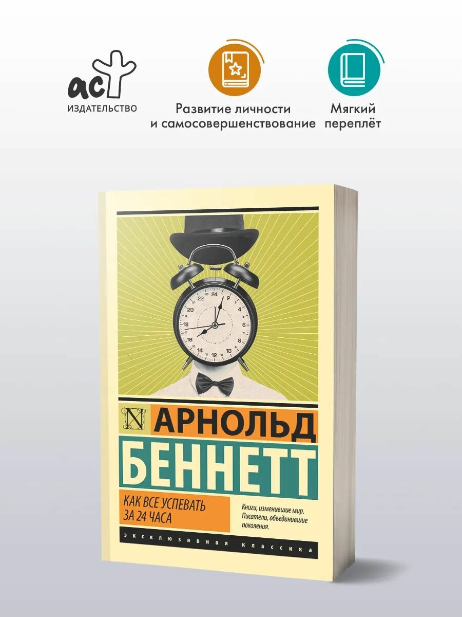 Как все успевать за 24 часа. Арнольд Беннетт. Саморазвитие