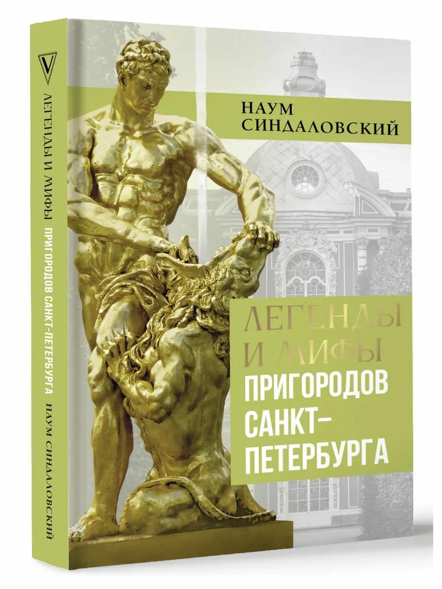 Легенды и мифы пригородов Санкт-Петербурга