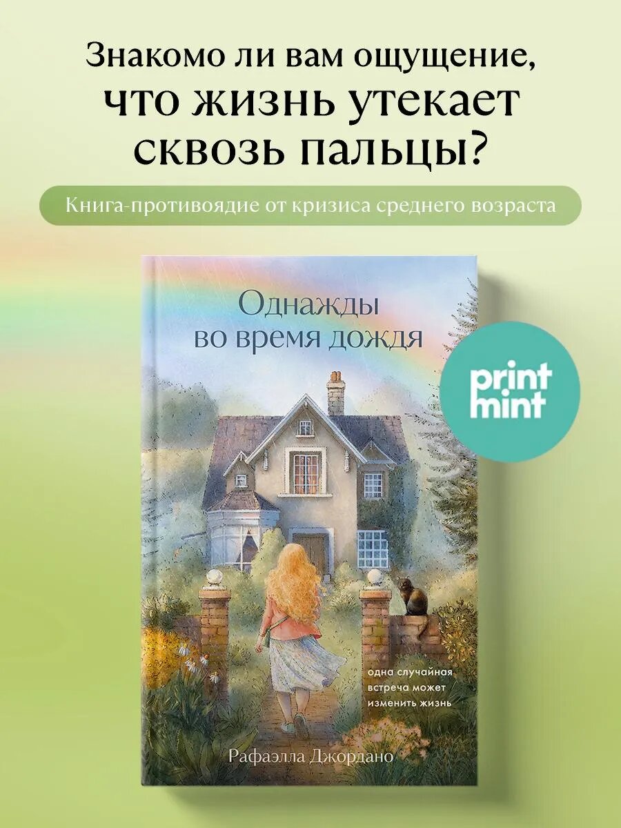 Однажды во время дождя. Одна случайная встреча может