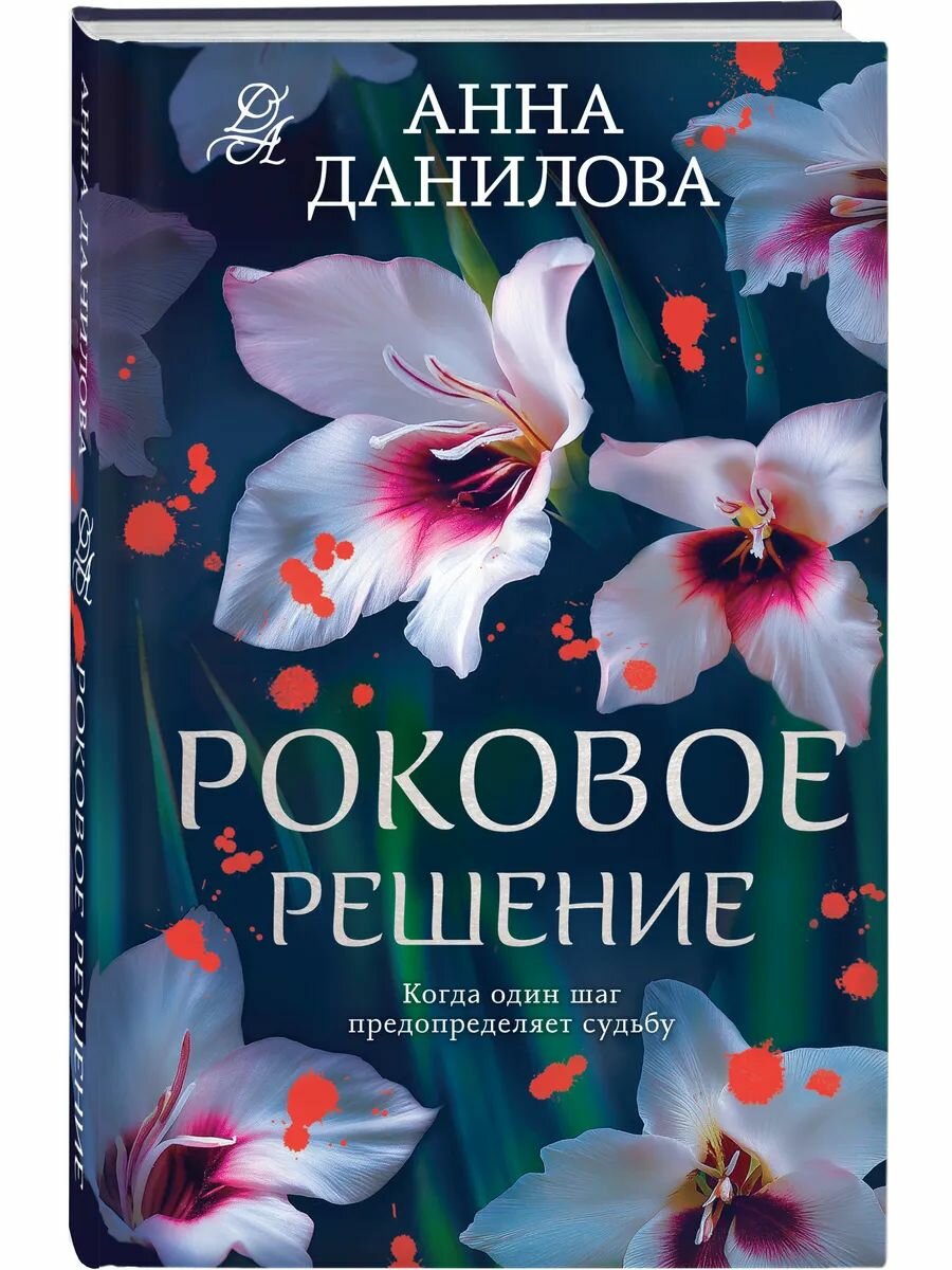Роковое решение