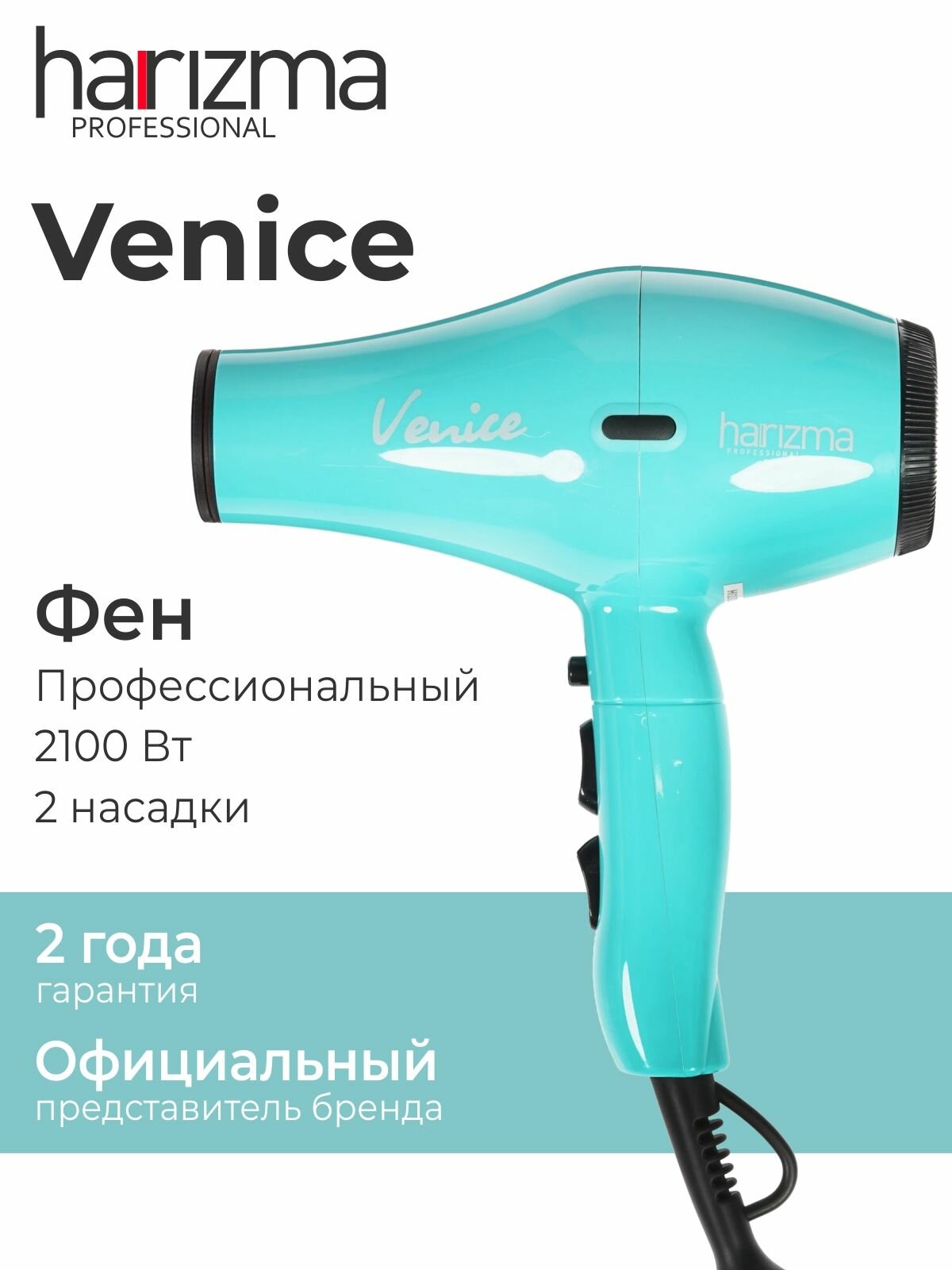 Фен для волос профессиональный 2100 Вт Harizma Venice h10222-16 бирюзовый