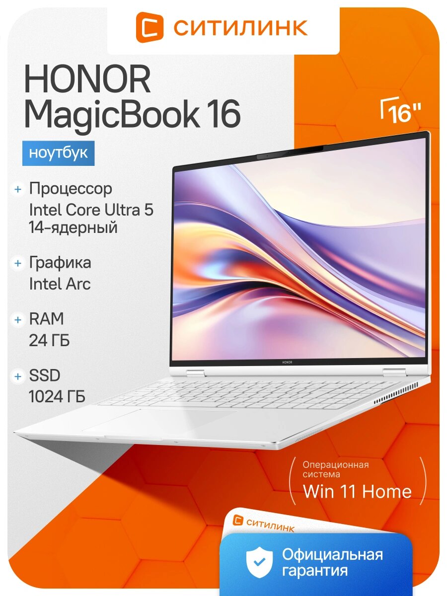 Ноутбук Honor 16" MagicBook Pro 16 DRA-54 Ul5 125H/24Gb/SSD1Tb/W11H/белый