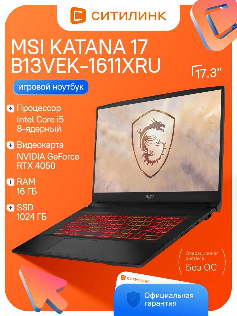 Ноутбук MSI 17.3" Katana 17 B13VEK-1611XRU i5 13420H/16Gb/SSD1Tb/6Gb/noOS/черный
