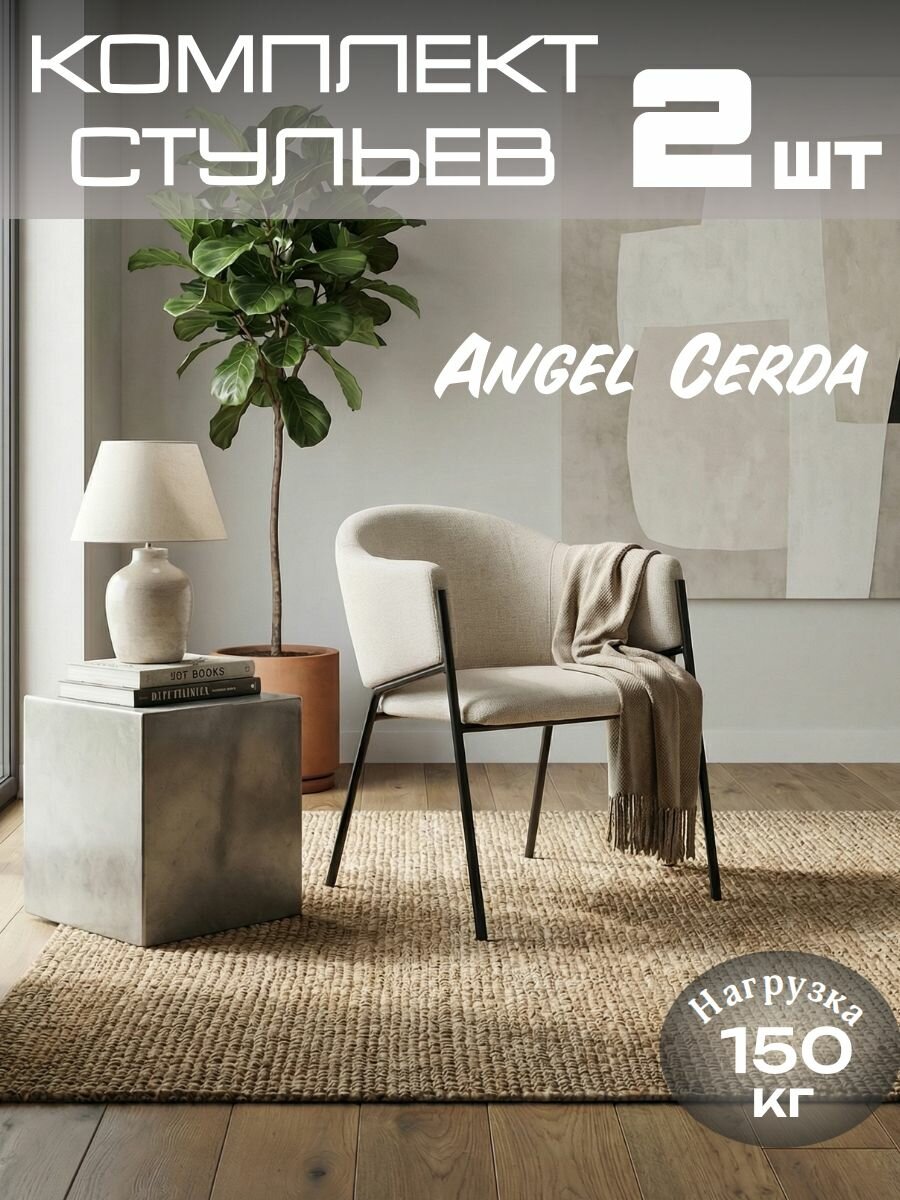 Комплект обеденных стульев 2 штуки Angel Cerda B светло-бежевый полиэстер, подлокотники, черный металлокаркас Blesslight