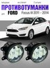 Противотуманные фары LED линза для Ford: Focus III 2011-2014 авто ПТФ 100ВТ, 6000K, 9-24V, 2шт