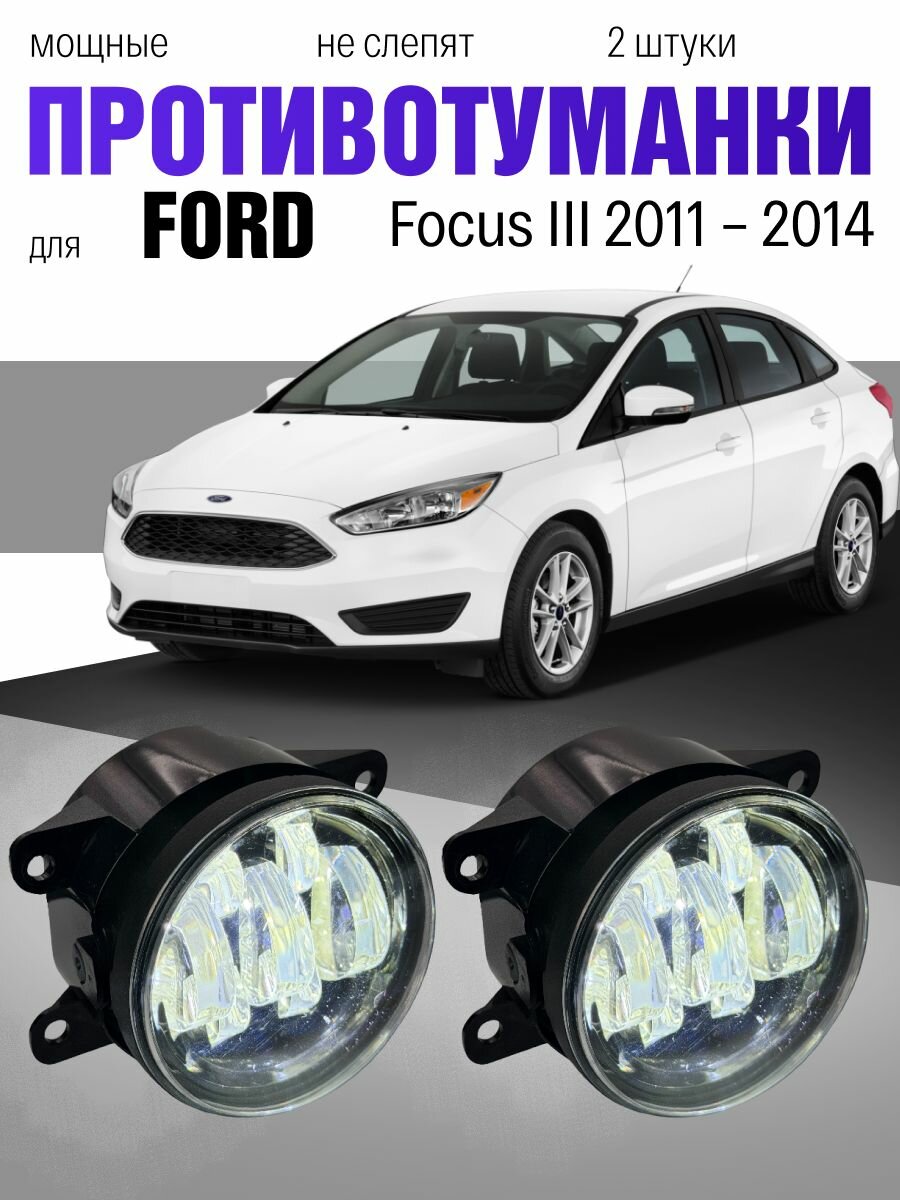 Противотуманные фары LED линза для Ford: Focus III 2011-2014 авто ПТФ 100ВТ, 6000K, 9-24V, 2шт
