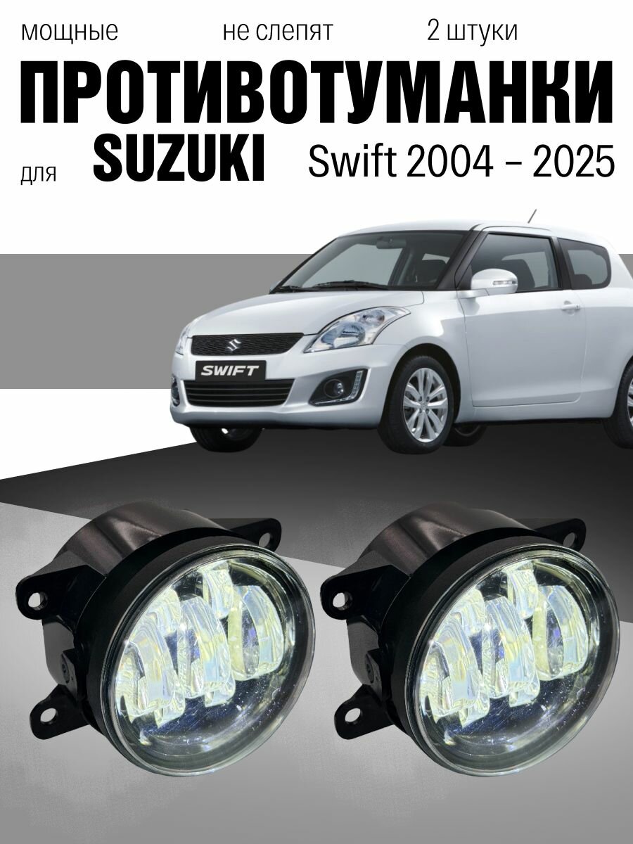 Противотуманные фары LED линза для Suzuki: Swift 02/2005-01/2011 ПТФ 100ВТ, 6000K, 9-24V, 2шт