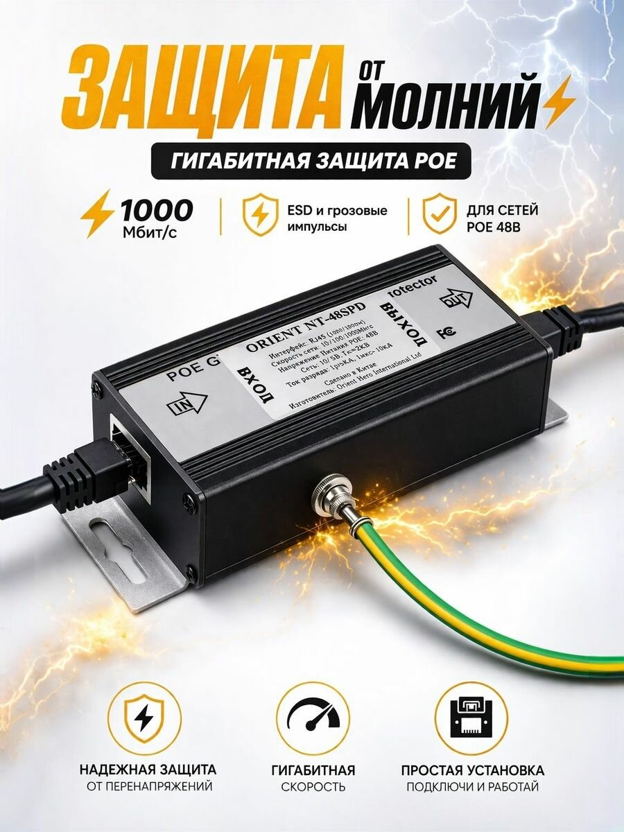 Грозозащита Ethernet RJ45 PoE 1000 Мбит/с, защита от молнии, ESD и импульсов (ORIENT NT-48SPD)