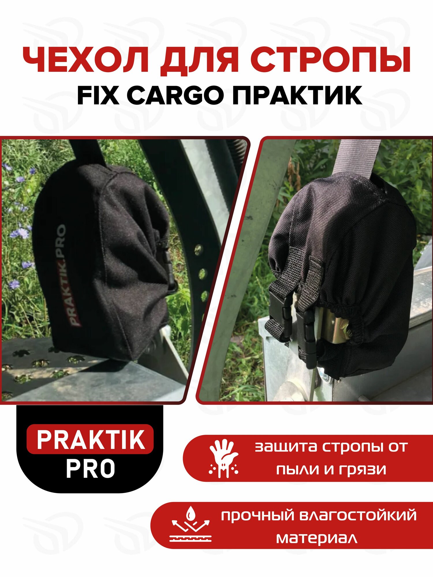 Чехол для стропы Fix Cargo практик