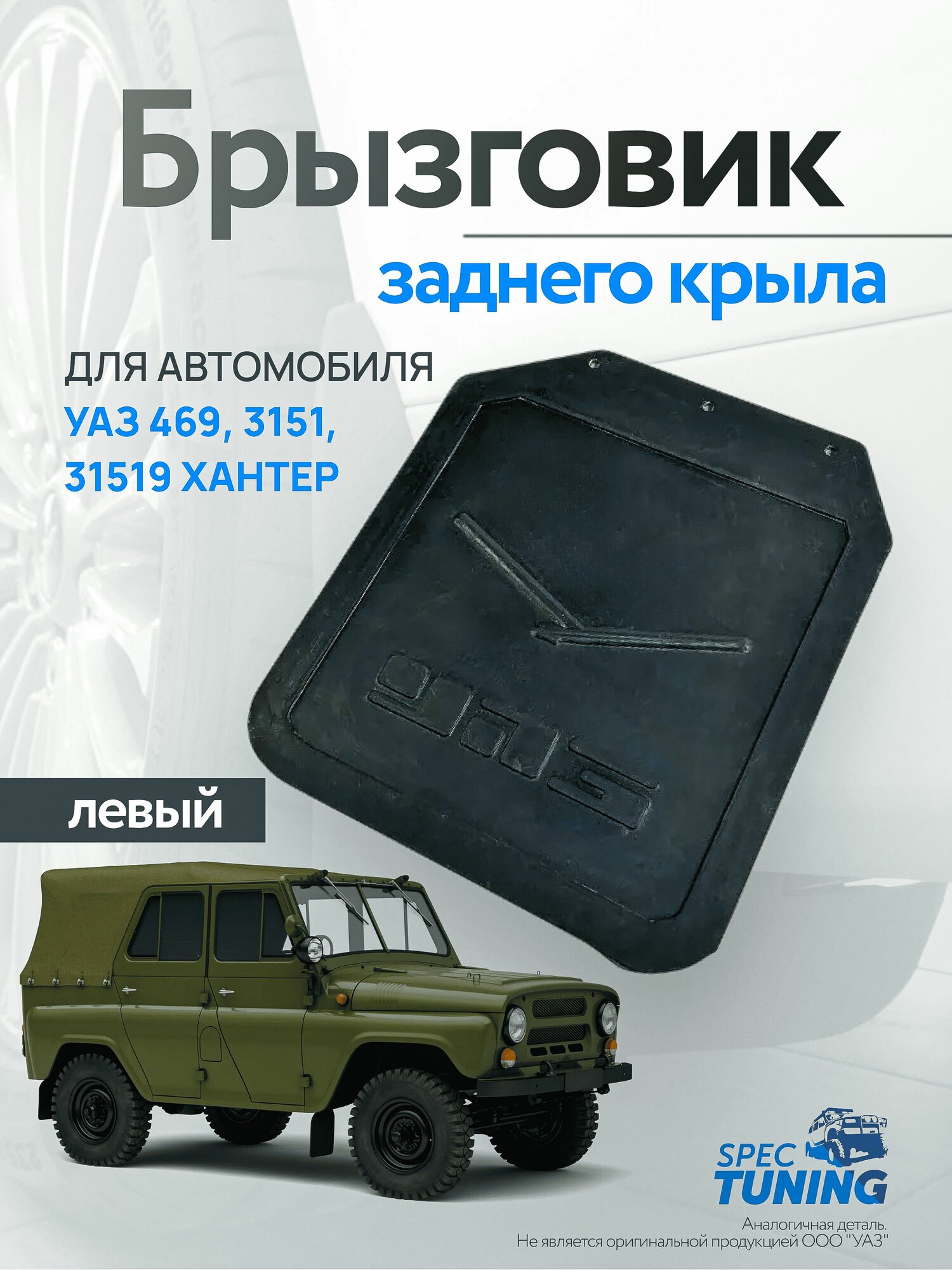 Брызговик резиновый (фартук) УАЗ Хантер, 469 задний левый