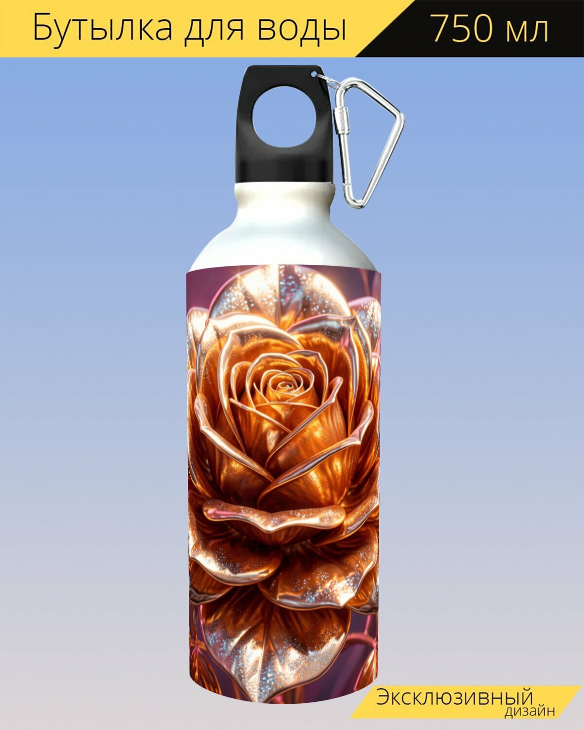 Бутылка фляга для воды "Золотая роза с блеском. Металлический цветок в фантазийном 3D-стиле, сияющие лепестки бронзово-медного оттенка, мерцающая." 750 мл. с карабином и принтом