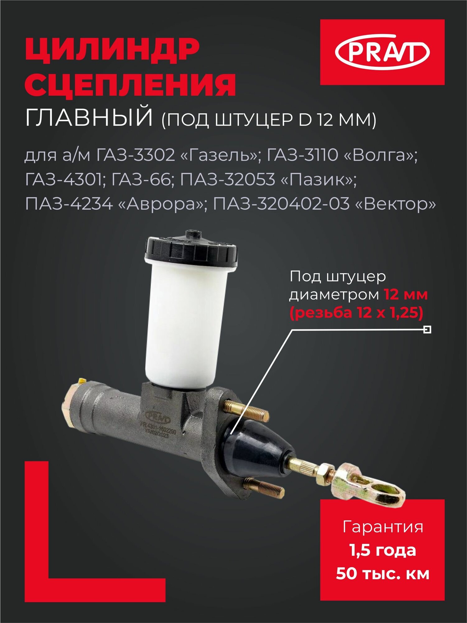 Pravt Главный цилиндр сцепления PR.4301-1602290 (штуцер d12мм) для ГАЗель, Волга, ПАЗ