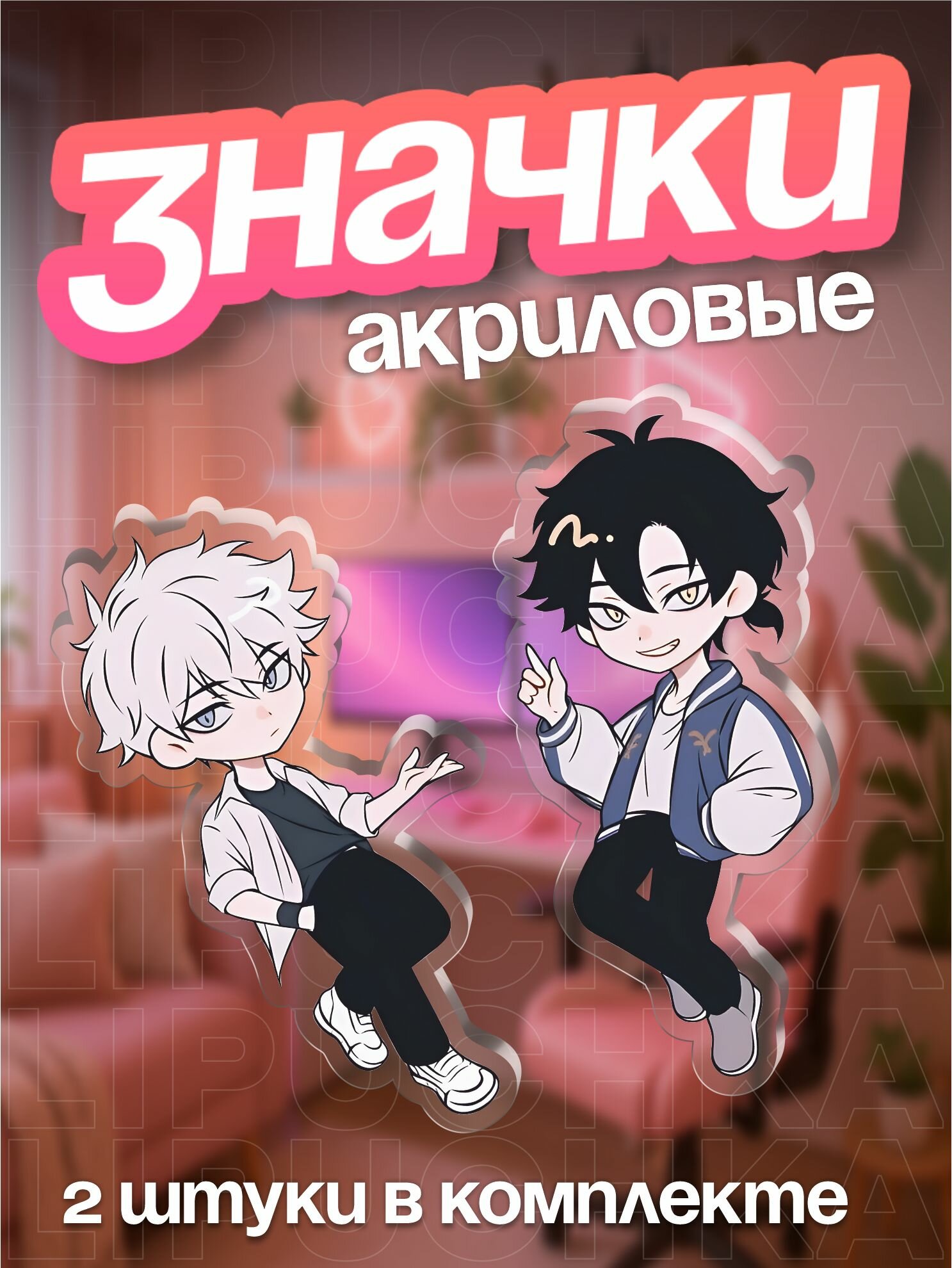Значок Липучка