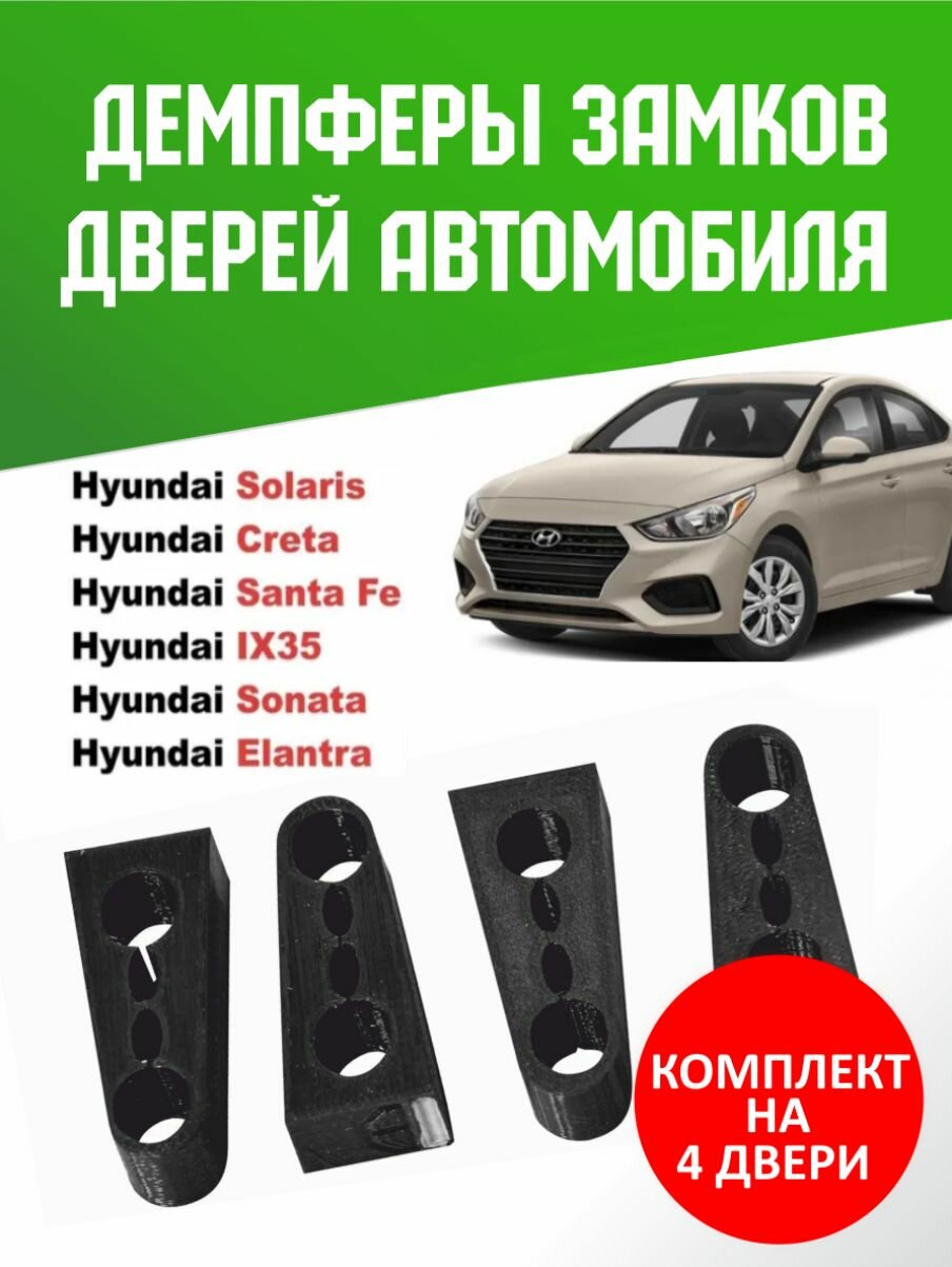 Демпферы замков дверей на Хендай все модели, Хендай Солярис, Крета, IX35, Соната, Элантра (комплект на 4 двери)