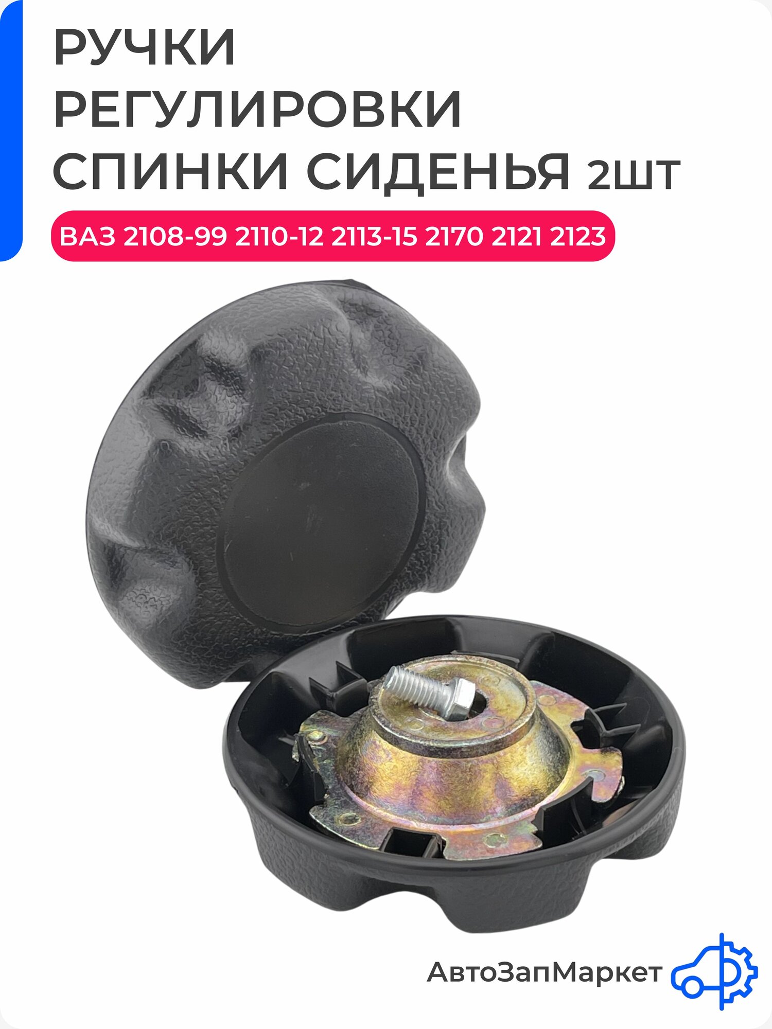 Ручки регулировки спинки сиденья в сборе 2шт. совместим с ВАЗ 2108-21099, 2110-2112, 2113-2115, 2170, 2121, 2123 Лада Приора, Нива