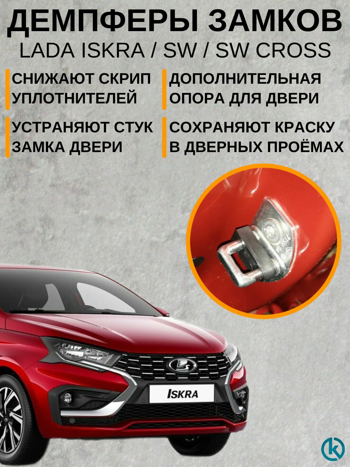 Демпферы замков дверей ВАЗ LADA ISKRA / SW / SW CROSS / лада искра комплект 4 шт