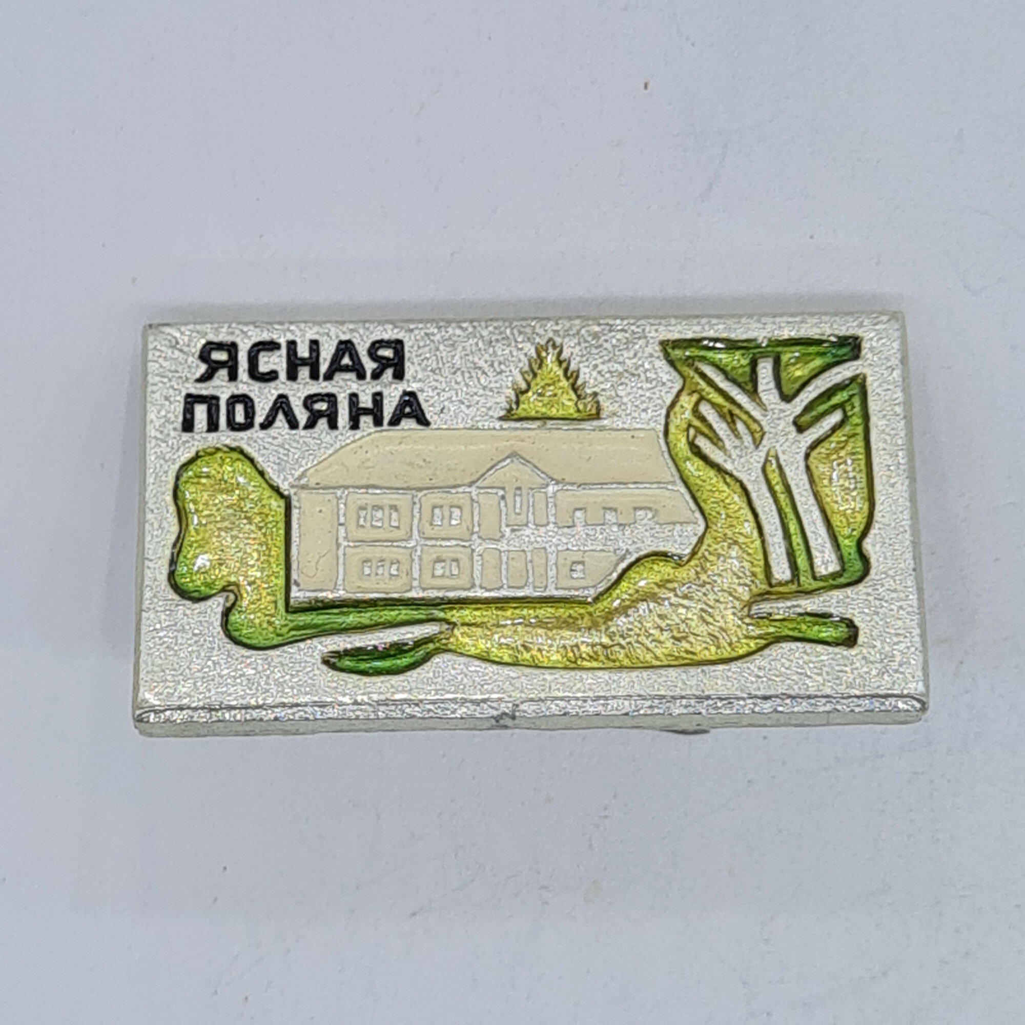 Ясная Поляна. Ладья, дом, пионерский костёр. Винтажный значек.