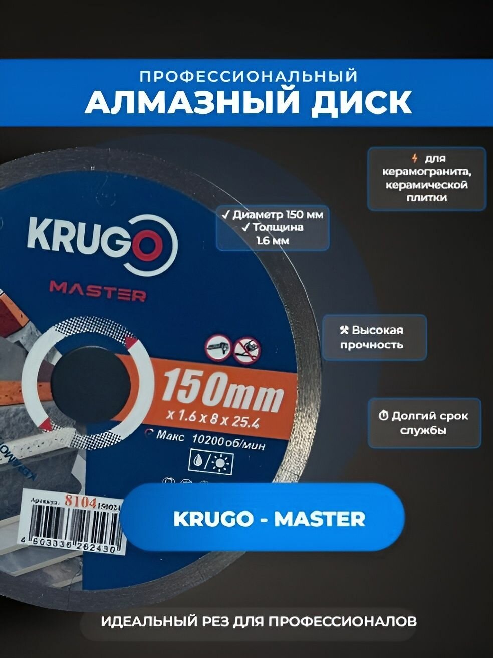 Диск (круг) алмазный 150х1,6х25,4х8 сплошной ультратонкий KRUGO MASTER ( круго мастер)
