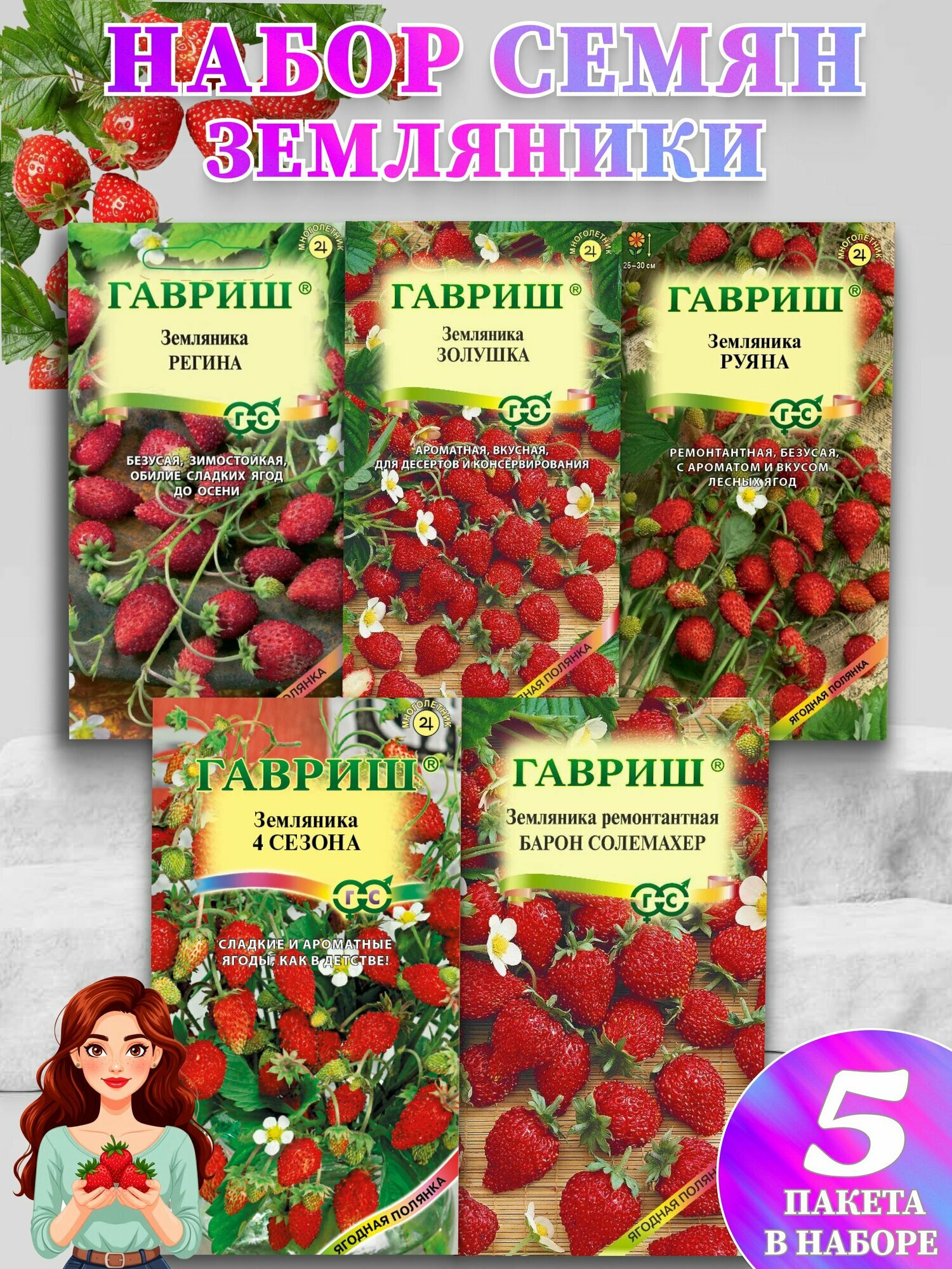 Семена земляники "Барон Солемахер", "Четыре сезона", "Руяна", "Регина", "Золушка", 5 сортов