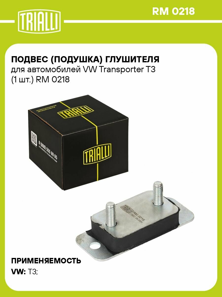 Подвес (подушка) глушителя для автомобилей VW Transporter T3 (1 шт.) TRIALLI RM 0218