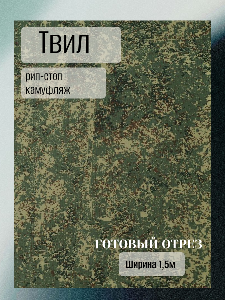 Ткань Твил рип-стоп водоотталкивающая. Плотность 190 гр/м2. Цвет камуфляж зеленая цифра. Готовый отрез 3м*1,5м.