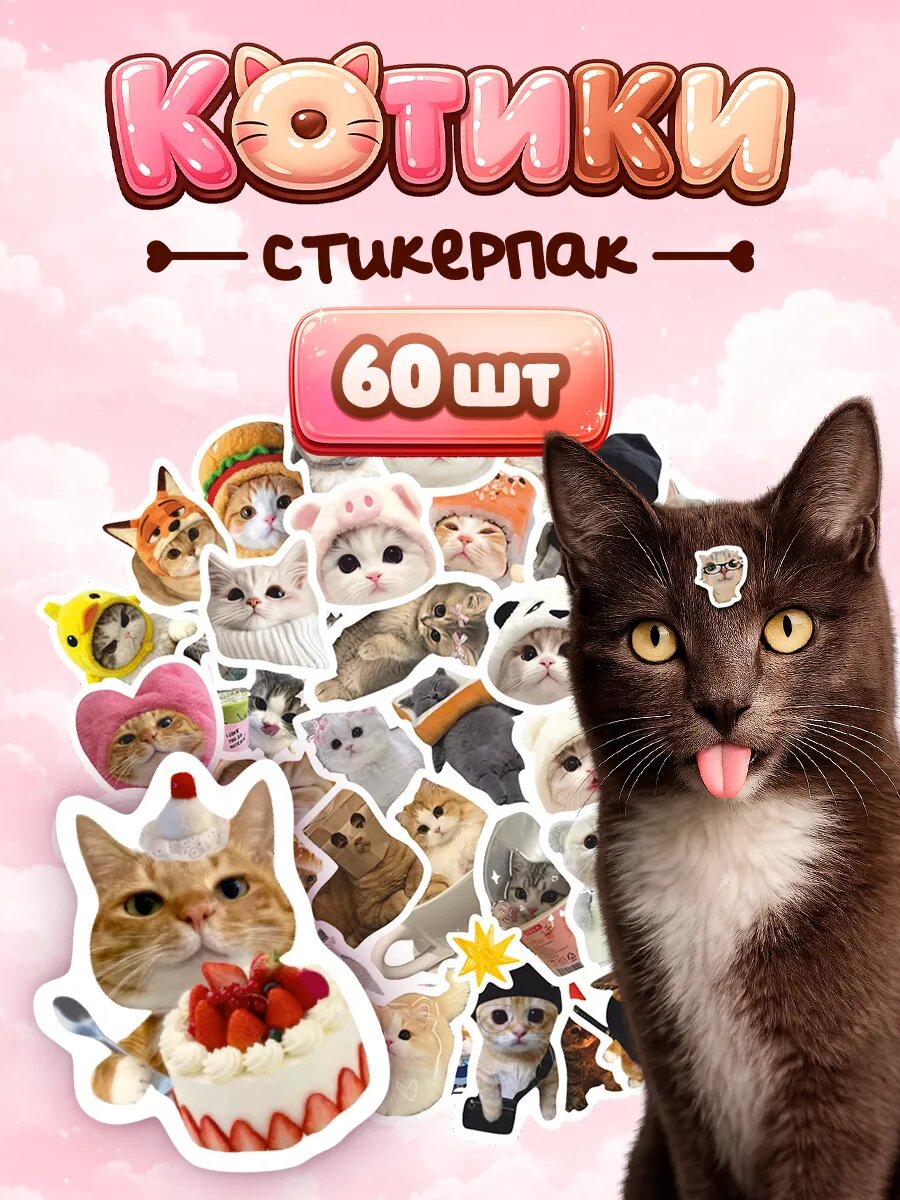 Наклейки Котики стикеры для детей милые набор