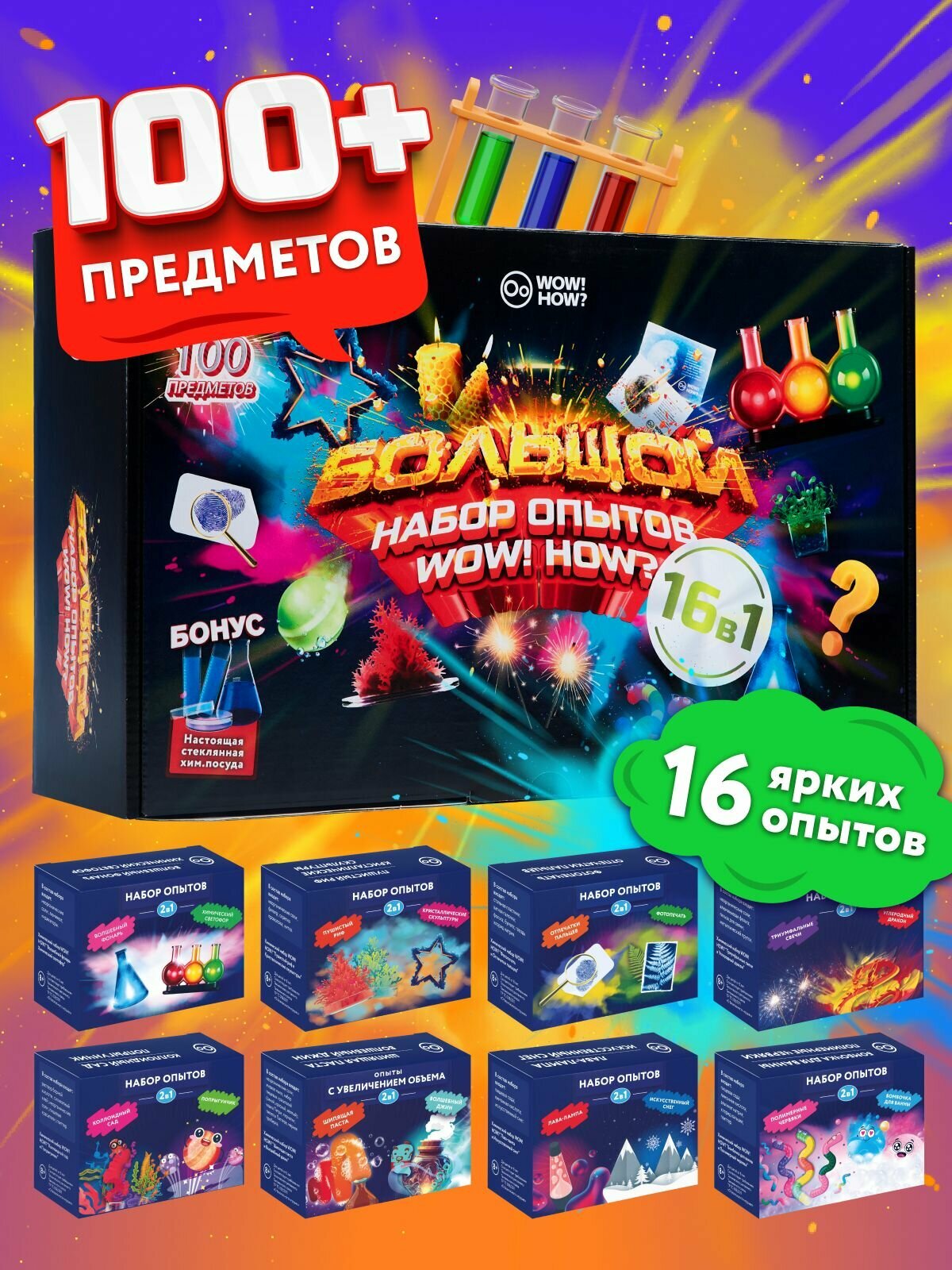 Опыты и эксперименты для детей WOW! HOW? 16в: кристаллы для выращивания, бомбочки для ванны своими руками, фараонова змея, большой химический набор для детей от 8 лет в подарок. Юный химик.