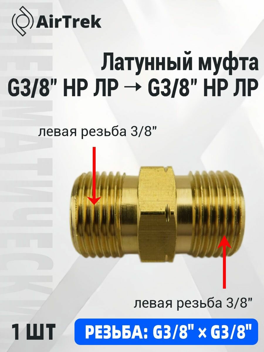 Переходник с наружной резьбой левой 3/8" из латуни для импортных газовых баллонов и редукторов, 1 шт.